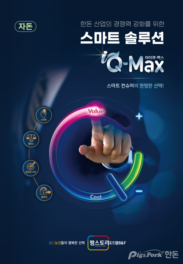 (주)팜스토리도드람B&F, 고(高) 곡물가 시대의 현명한 선택‘iQ-Max(아이큐맥스)’