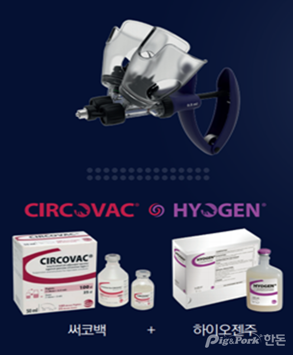 ‘써코백(CIRCOVAC)’+‘하이오젠(HYOGEN)’=‘듀오(DUO)’