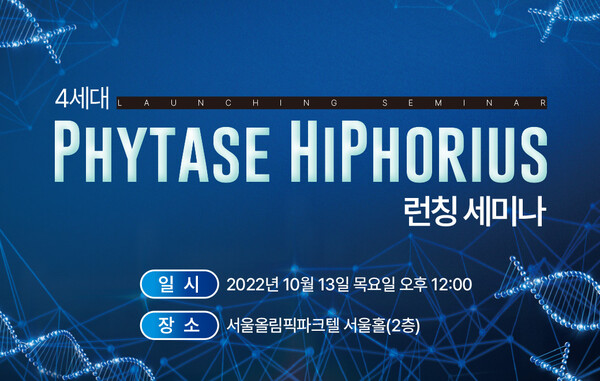 '4세대 Phytase HiPhorius' 론칭 세미나 개최한다