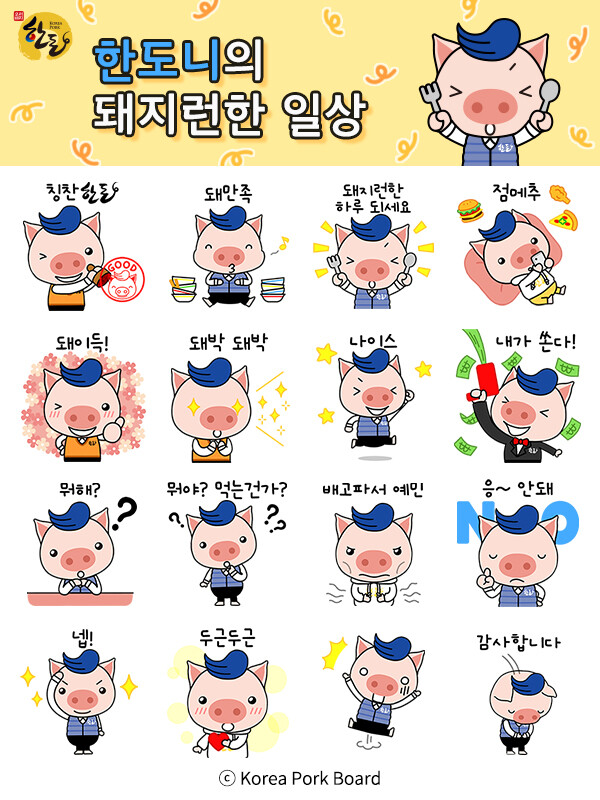 한돈자조금, MZ 세대 대상 카카오톡 이모티콘 무료 배포