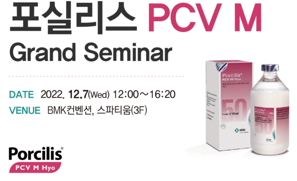 한국MSD, '포실리스 PCV M 그랜드 세미나' 개최